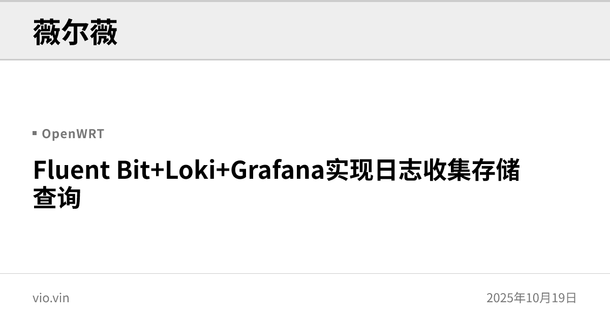 Fluent Bit+Loki+Grafana实现日志收集存储查询 - 薇尔薇